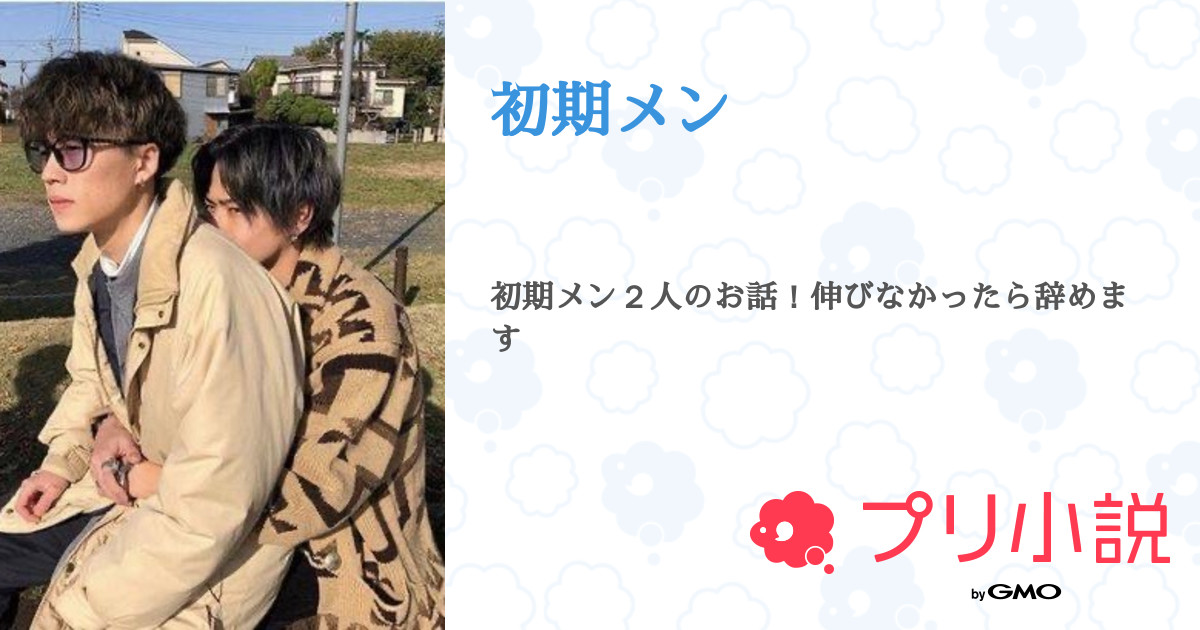 初期メン 全2話 【連載中】（natsuさんの小説） 無料スマホ夢小説ならプリ小説 Bygmo